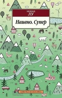 Книга "Наивно. Супер : роман"