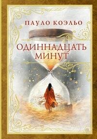 Книга "Одиннадцать минут : роман"