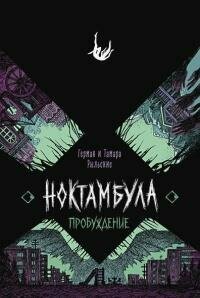 Книга "Пробуждение : роман"