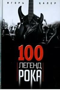 Книга "100 легенд рока. Живой звук в каждой фразе"