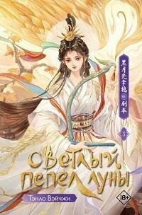 Светлый пепел луны. Кн.2 : роман