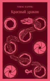 Книга "Красный дракон"