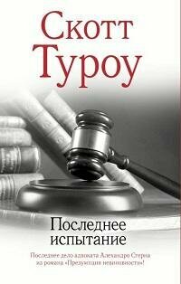 Книга "Последнее испытание : роман"