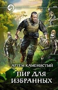 Книга "Пир для избранных : фантастический роман"