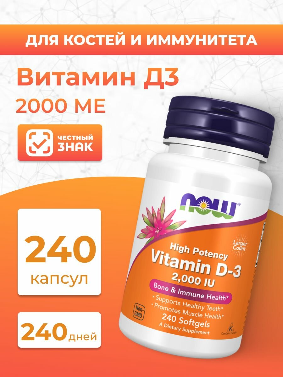 NOW Витамин Д3 Д-3 Vitamin D3 2000 МЕ 240 капсул (массой 303 мг)