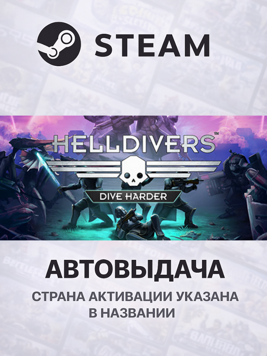 HELLDIVERS™ Dive Harder Edition для PC/ПК, Steam Gift, Steam Deck, Украина