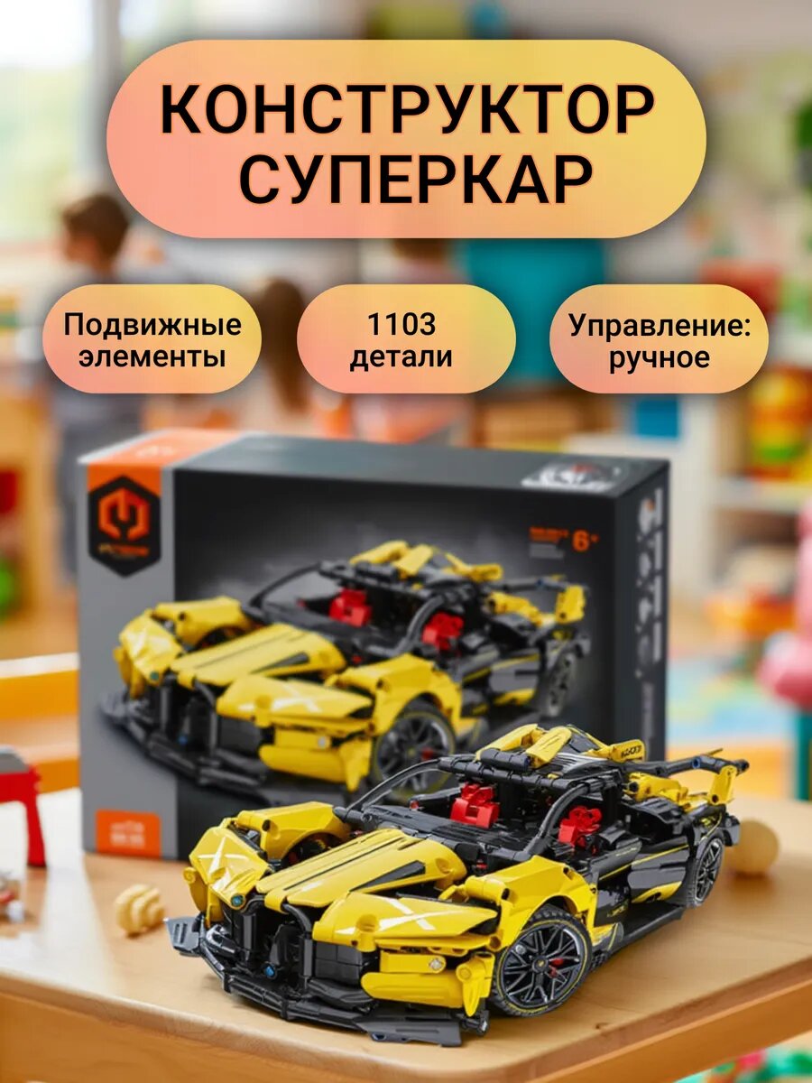 Конструктор iM.Master "Суперкар", 1:14, блочный, 1103 детали, от 6 лет