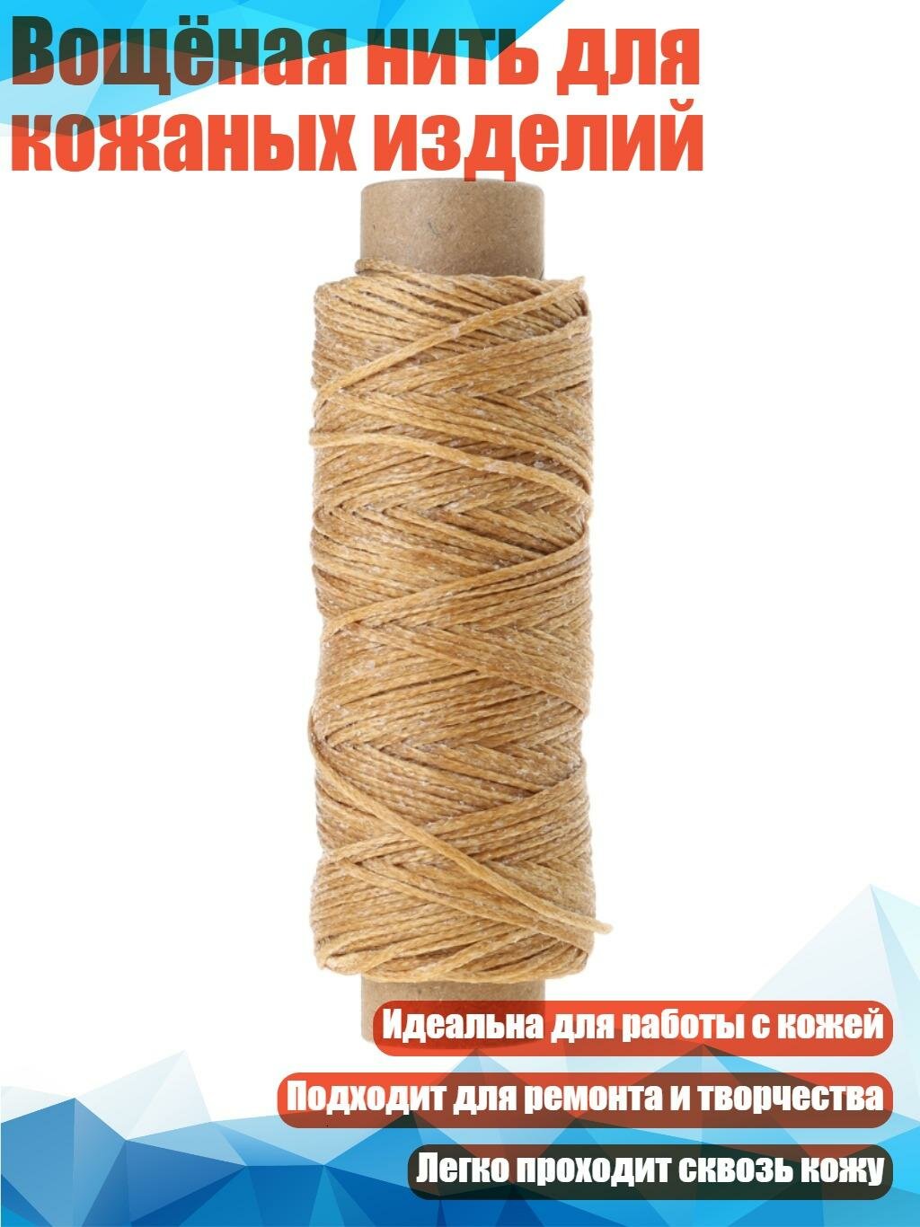 Вощёная нить для кожаных изделий, средне - коричневый цвет