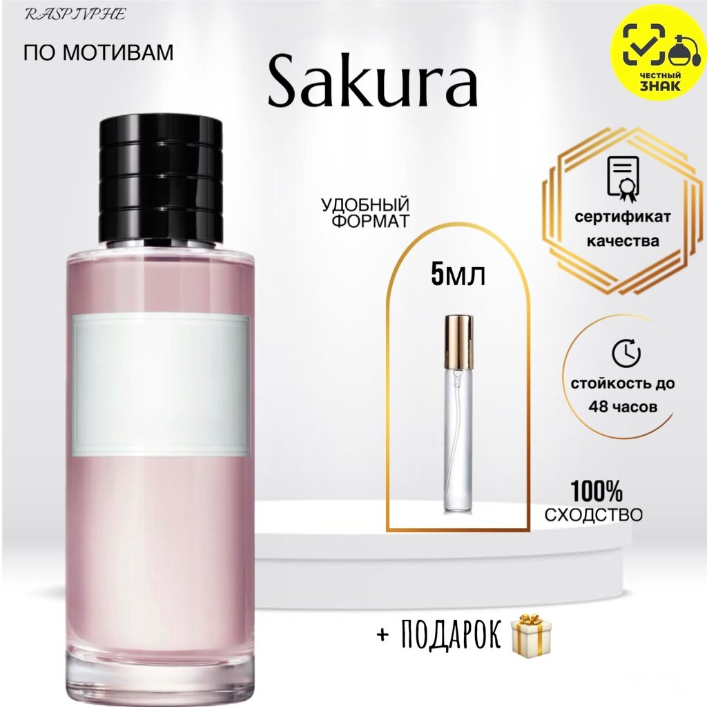 Парфюмерная вода по мотивам Sakura, сакура, унисекс, флакон 5мл