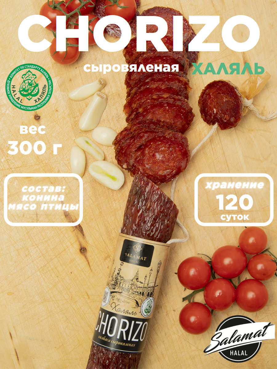 Чоризо ( CHORIZO ) сыровяленая острая Salamat , 300 г Халяль