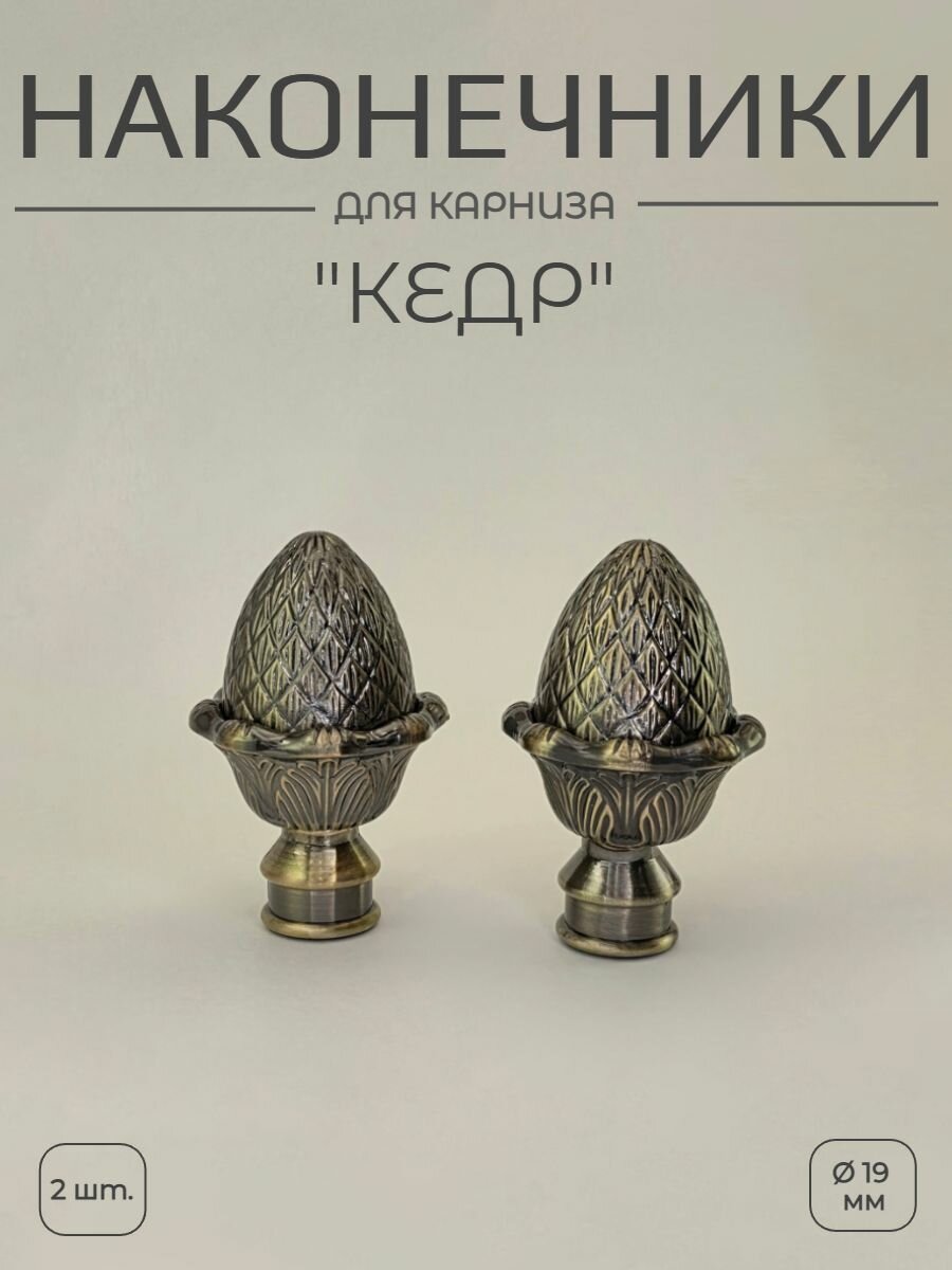 Наконечники для карниза "Кедр" диаметр 19 мм, цвет антик, 2 шт.