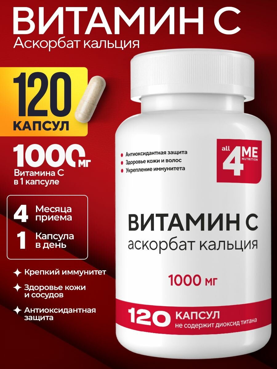 Витамин С, ALL4ME , 900 мг, Vitamin C, 120 капсул