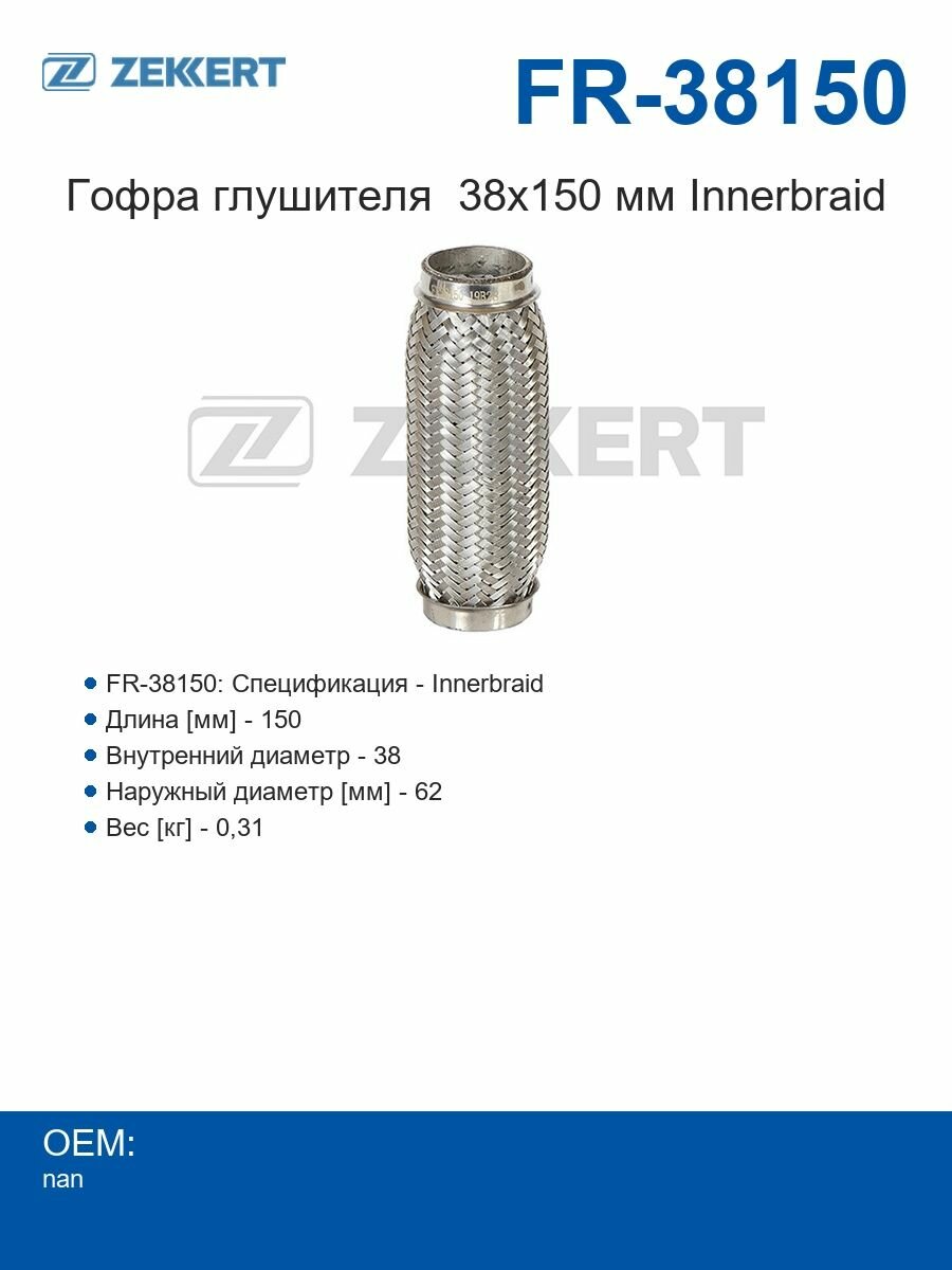 Гофра глушителя 38x150 мм Innerbraid