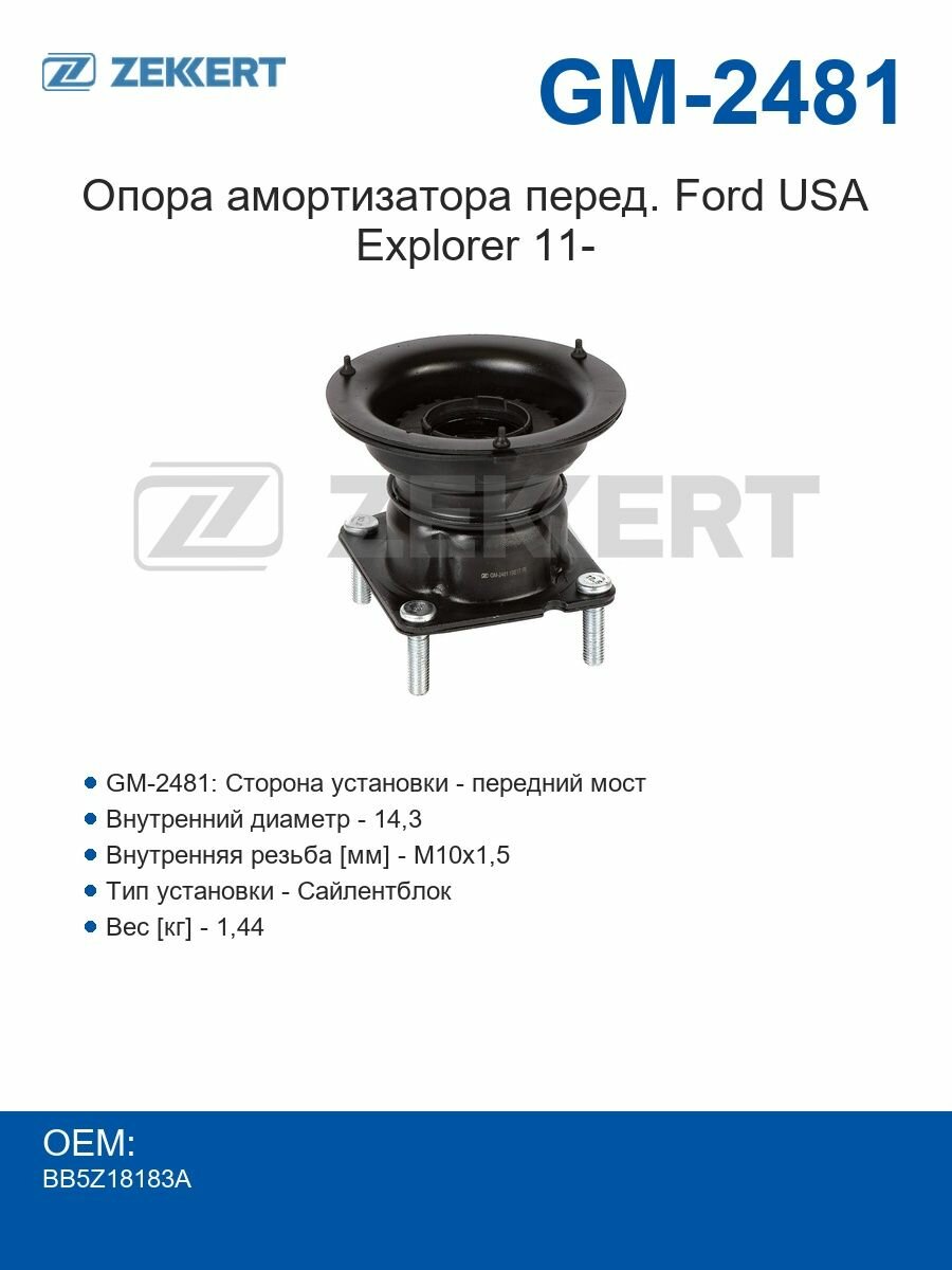 Zekkert Опора амортизатора передняя Ford USA Explorer 11-