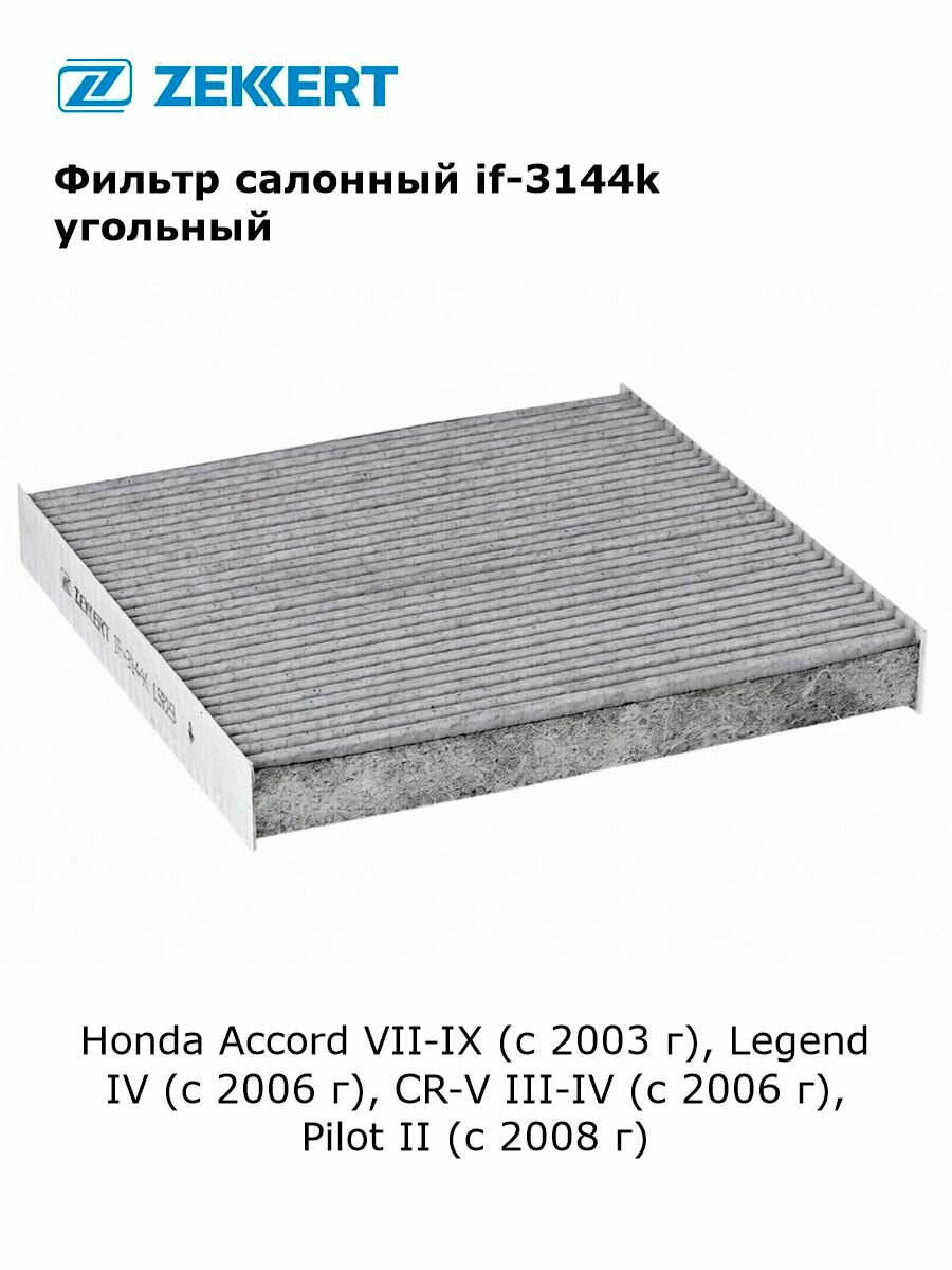 Фильтр салонный для Honda Accord VII-IX (с 2003 г), Legend IV (с 2006 г), CR-V III-IV (с 2006 г), Pilot II (с 2008 г) угольный арт if-3144k