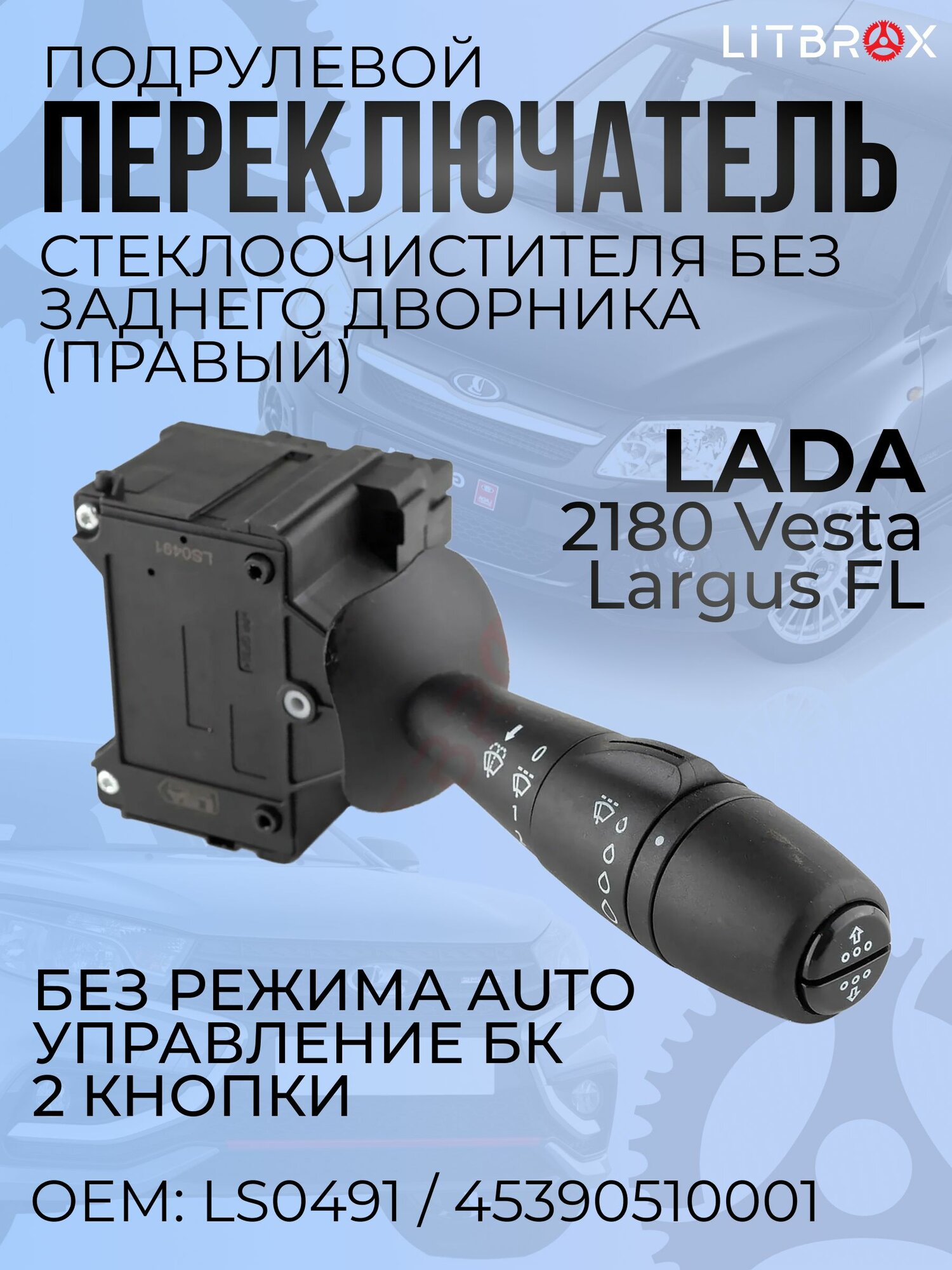 Переключатель подрулевой (правый) стеклоочистителя (без режима AUTO) управление БК (2 кнопки) без заднего дворника "ILSA" ВАЗ LADA 2180 Vesta, Largus FL / LS0491 / 45390510001