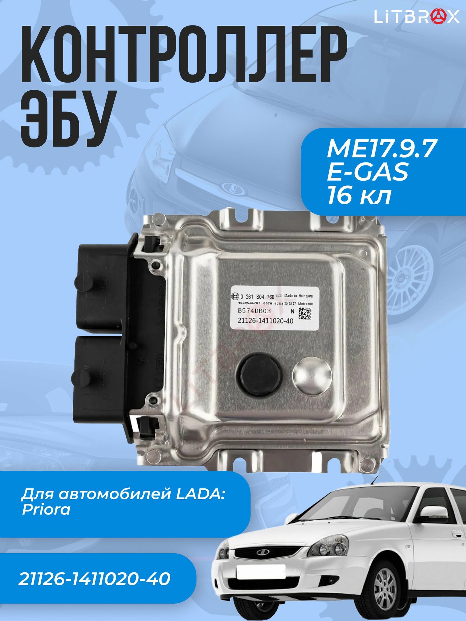 Контроллер ЭБУ (мозги) MЕ17.9.7 для ВАЗ LADA Priora (E-GAS) / 21126-1411020-40