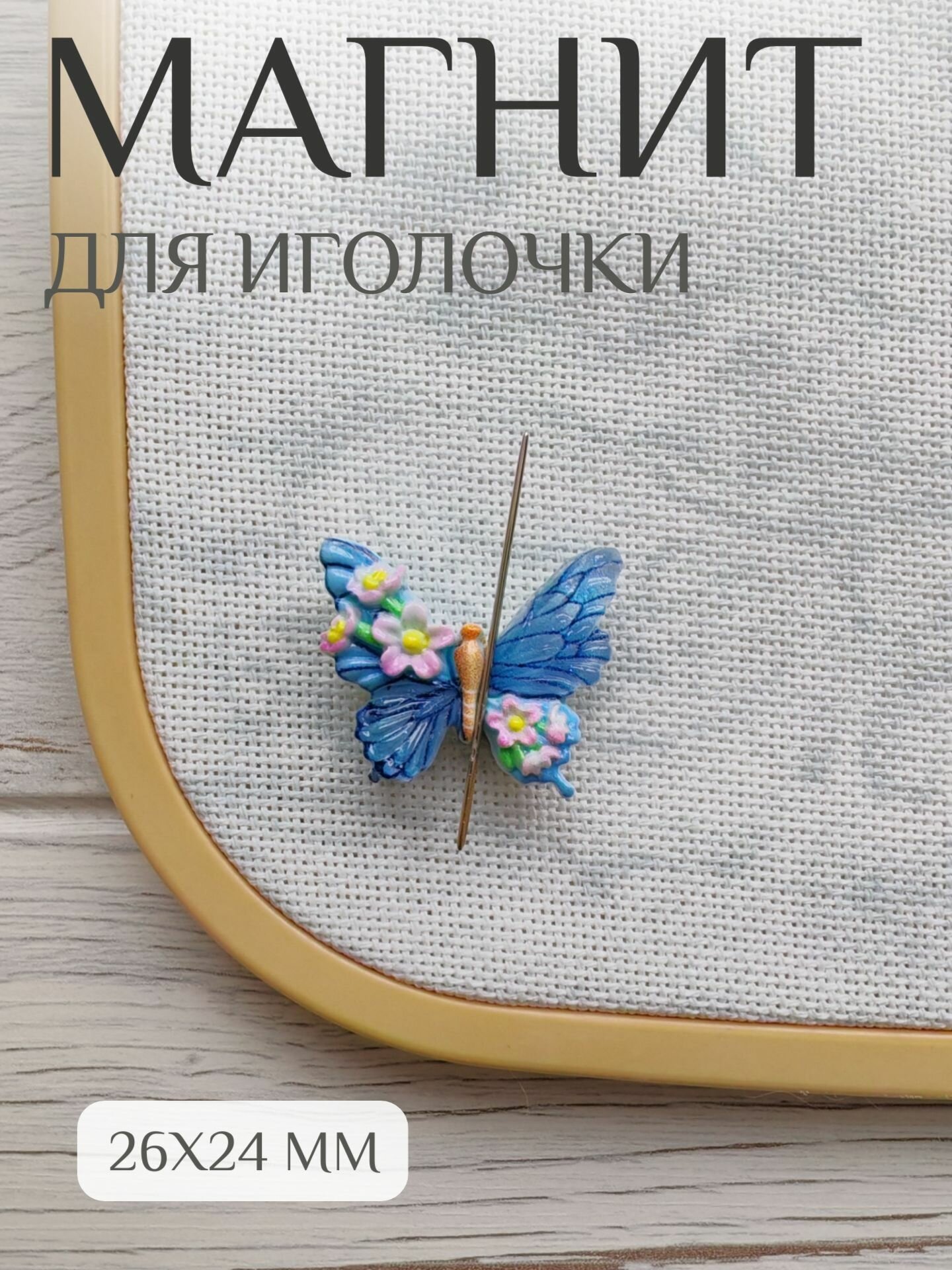 Магнитная игольница для вышивки "Бабочка"