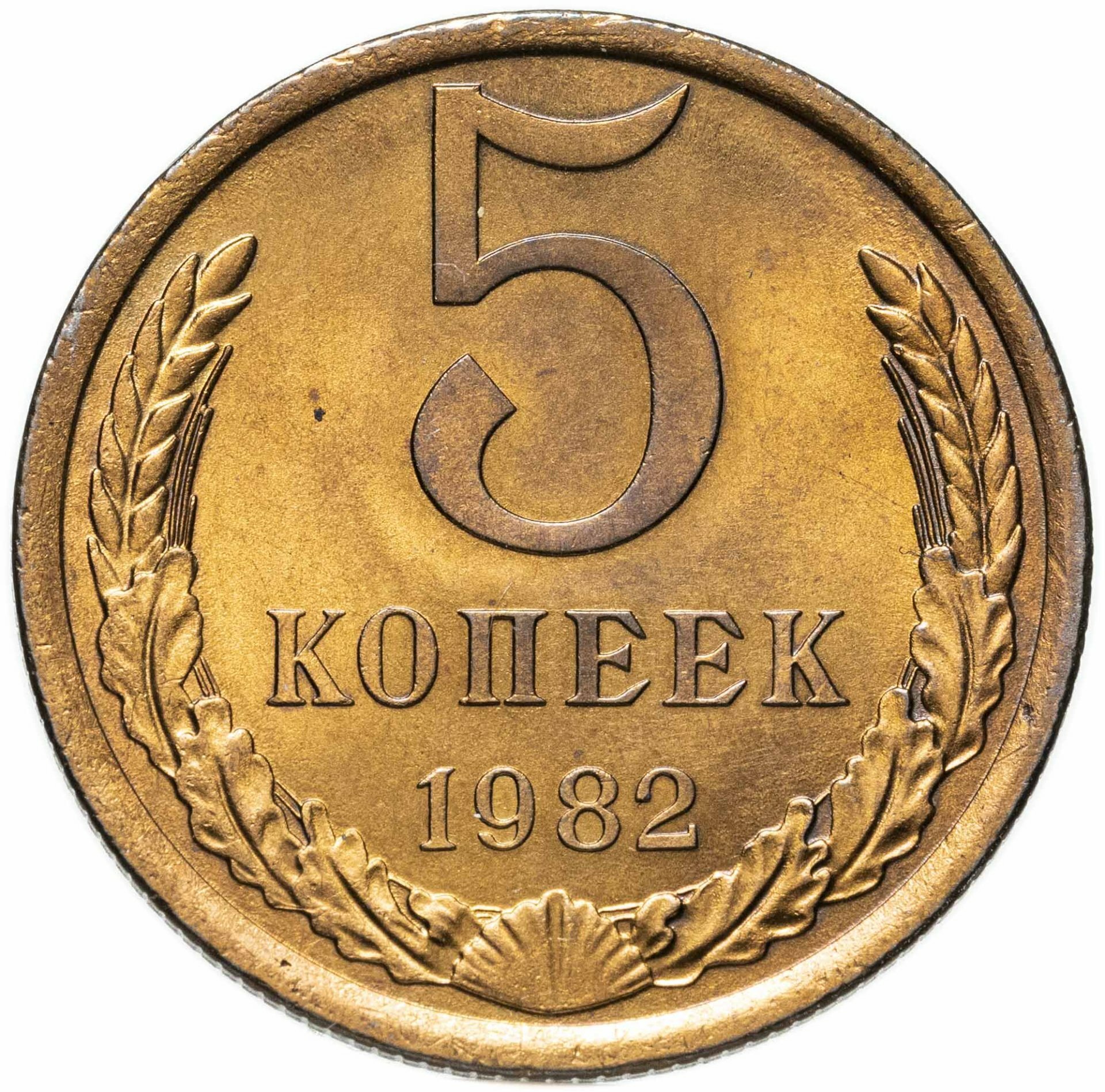 5 копеек 1982, Латунь, в сохранности UNC