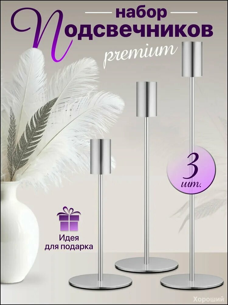 Подсвечник "Серебро" для 3 св, 3 шт