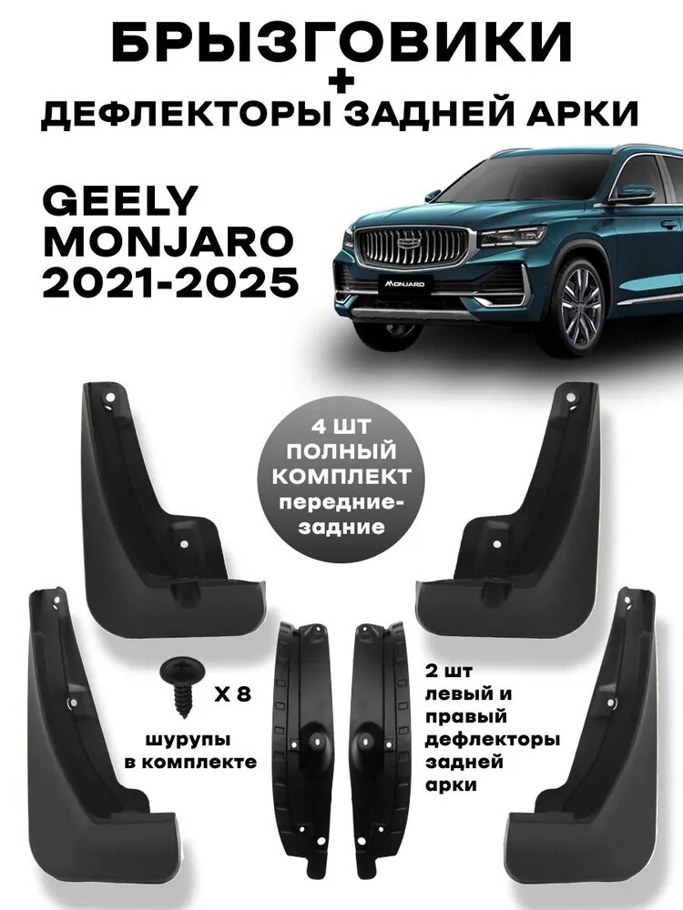 Брызговики и дефлекторы задней арки для Geely Monjaro (2021-2025), передние и задние комплект из 4 шт / Джили Монжаро