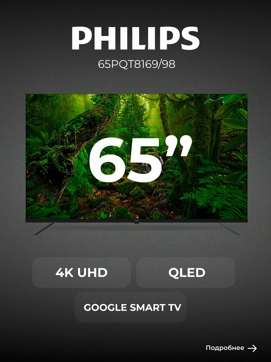QLED телевизор Philips 65PQT8169/98