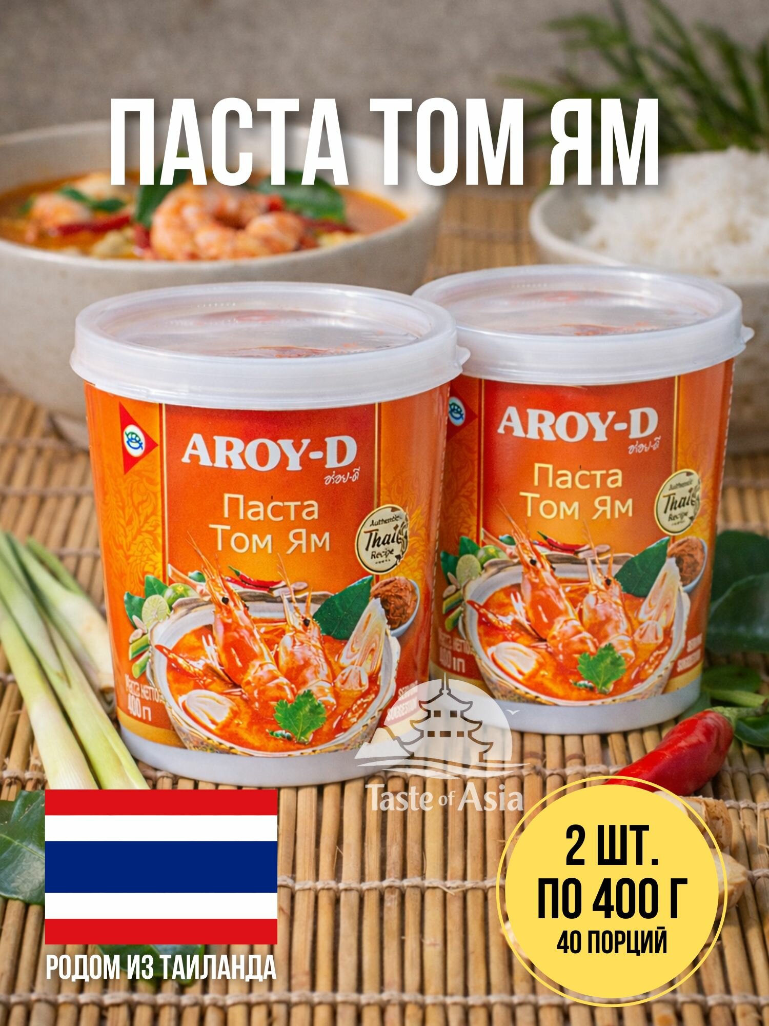 2 шт. Паста Том Ям для супа Aroy-D, 400г, Таиланд х 2 шт.