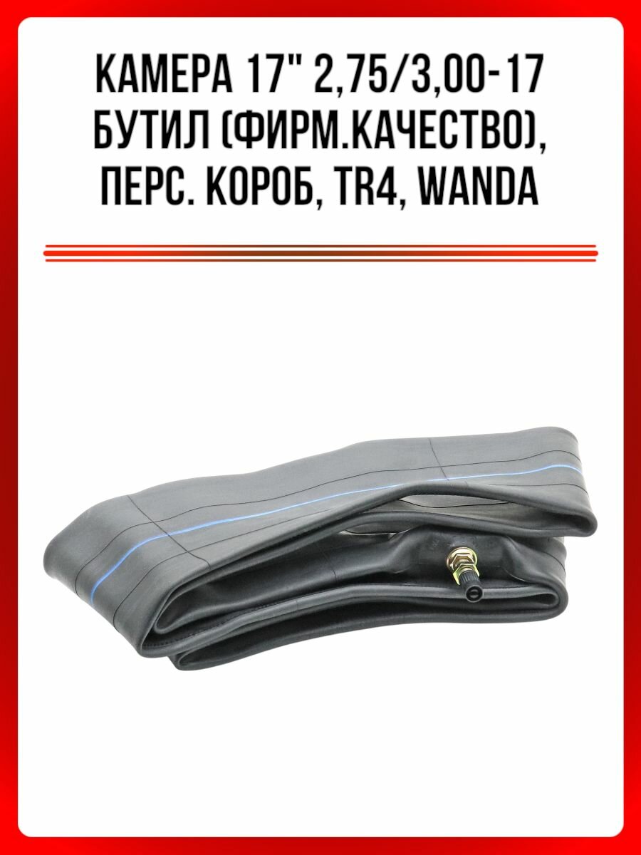 Камера 17" 2,75/3,00-17 бутил (фирм. качество), перс. короб, ТR4, WANDA