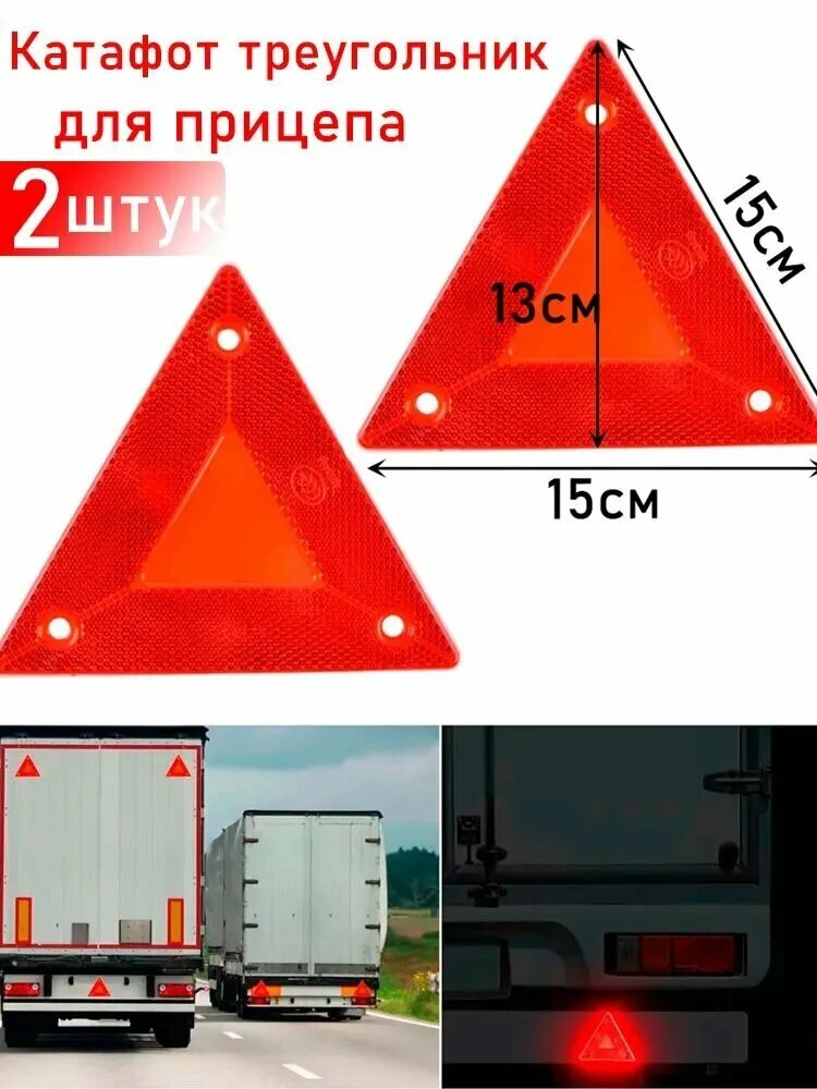 Катафот светоотражающий треугольник красный для прицепа 2 шт знак аварийной остановки световозвращающий пластик ГОСТ Р 41.27-2001