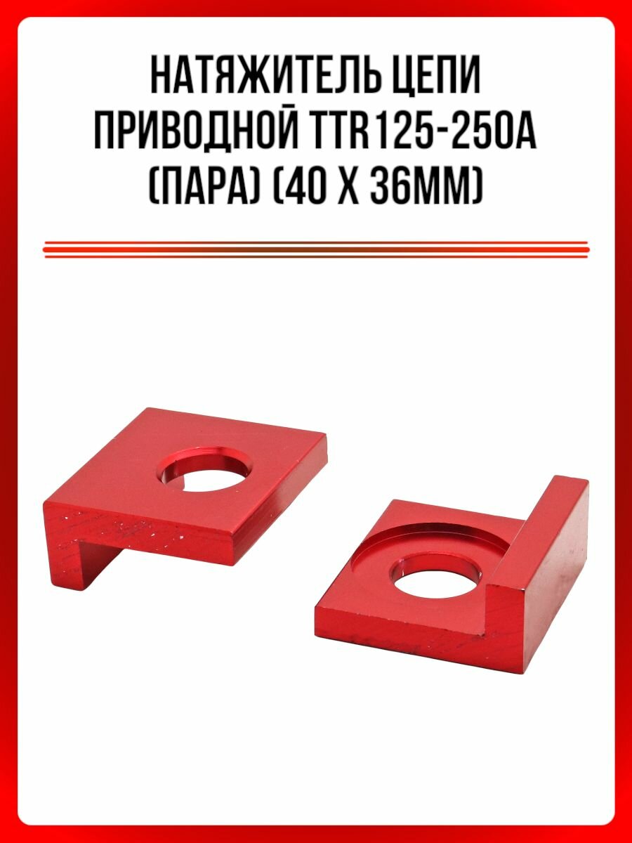Натяжитель цепи приводной TTR125-250a (пара) (40*36мм)