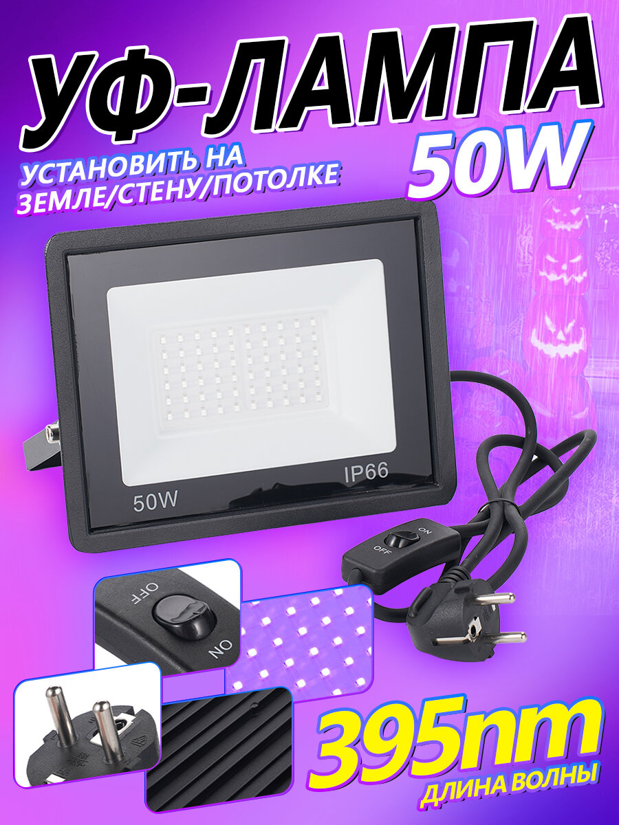 Ультрафиолетовый прожектор 50W / LED светильник для создания световых эффектов