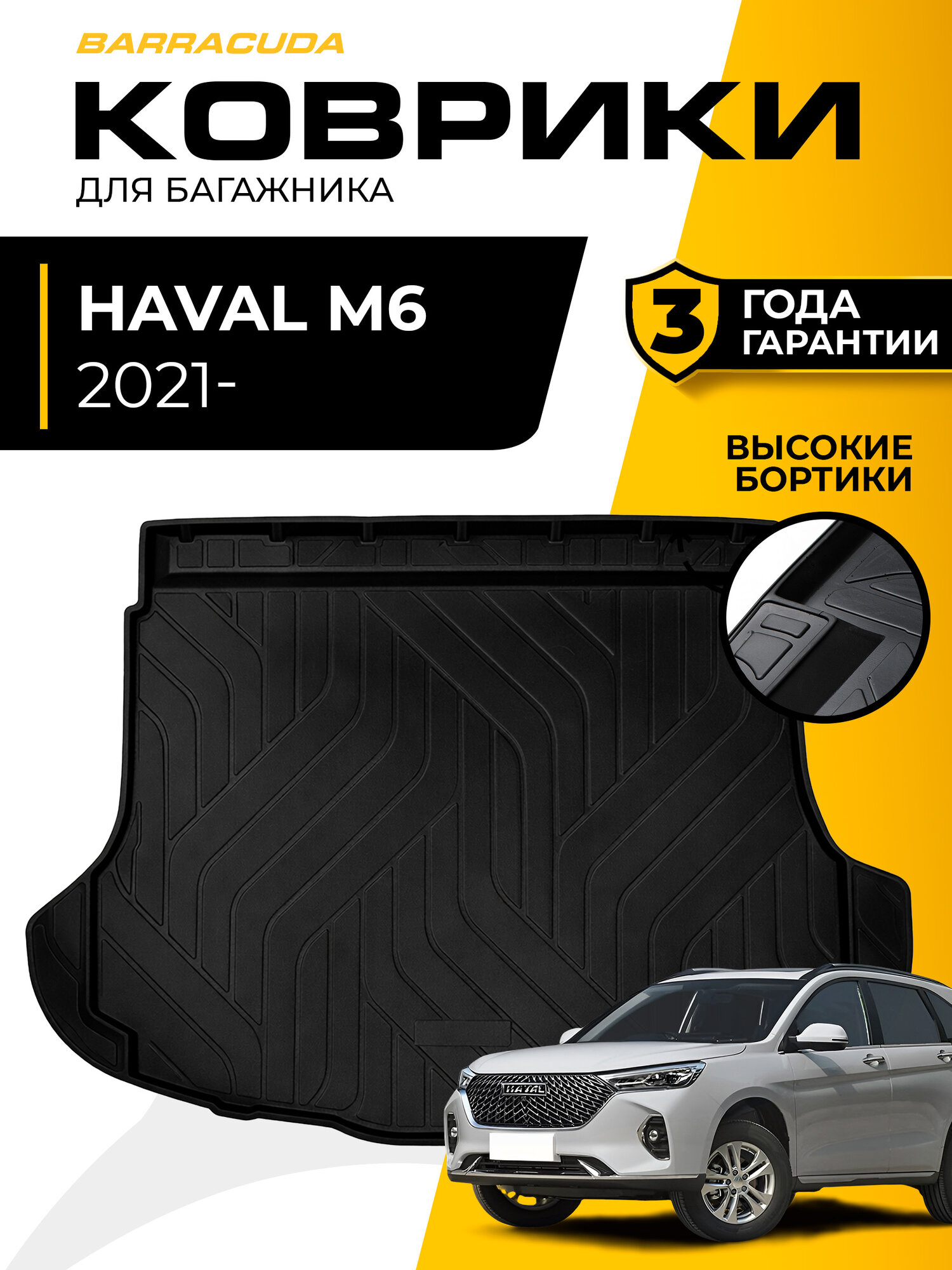 Коврик в багажник для Haval M6 (Хавал М6) II поколения 2021-н. в, полиуретан