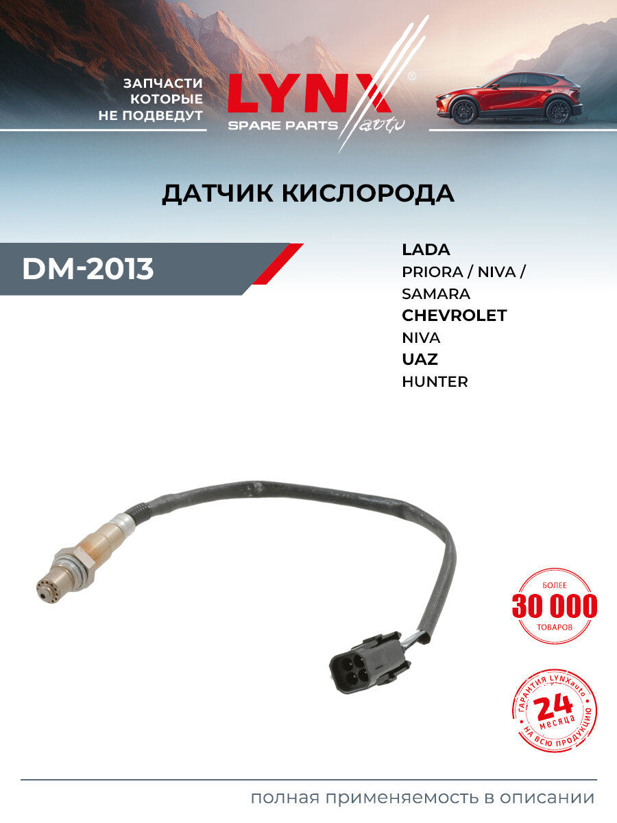 Датчик кислорода подходит для ВАЗ 2110, 2112, 2111 / LADA KALINA, PRIORA, GRANTA / LYNXauto DM-2013