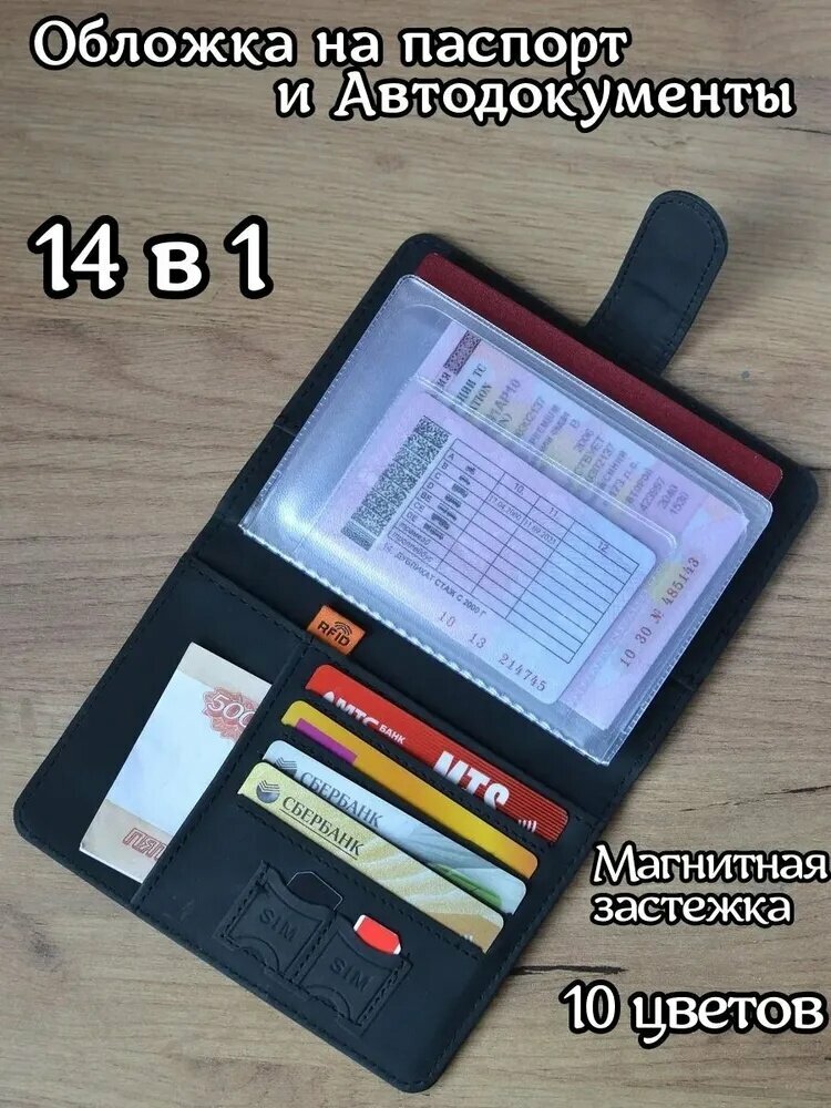 Обложка на паспорт и автодокументы