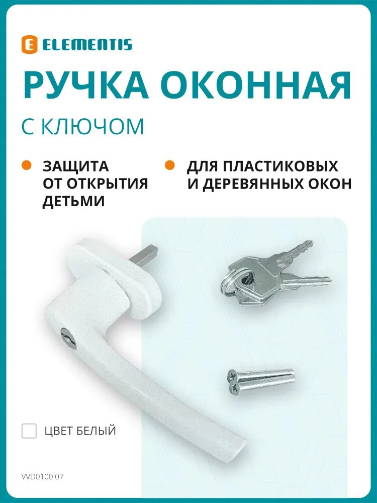 Ручка оконная алюминиевая с ключом, штифт 35 мм, с винтами, белая