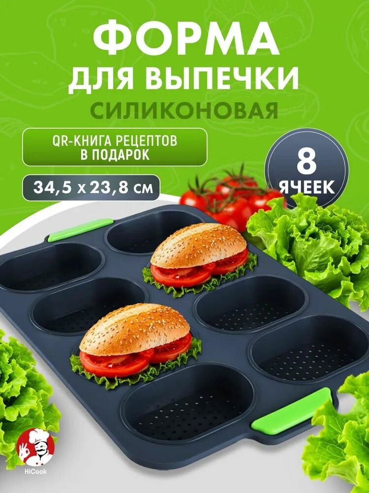 Форма для гамбургеров, бургеров, бигмаг, булочек, хлеба TM HCook