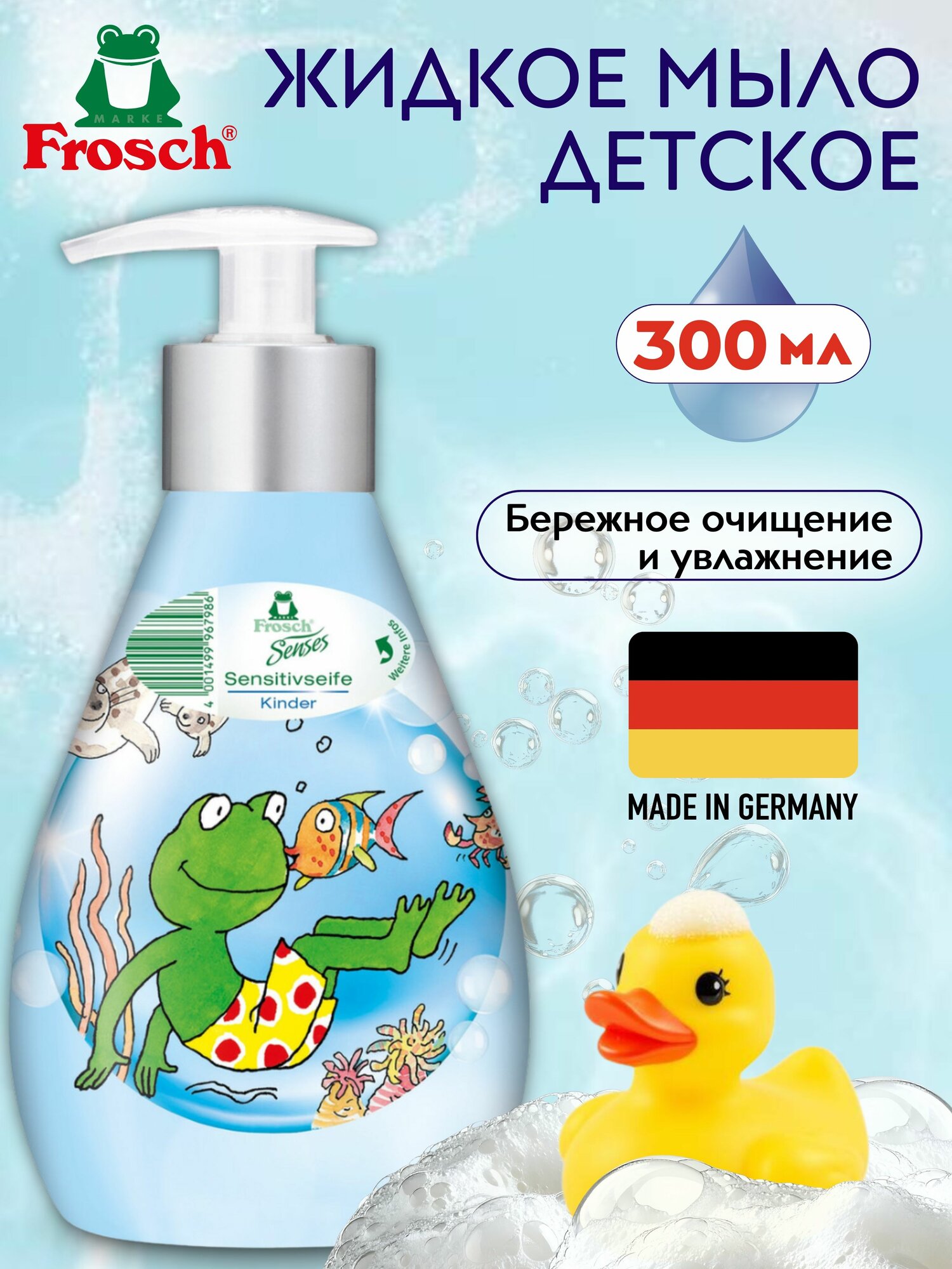 Детское жидкое мыло Frosch Sensitiv, гипоаллергенное мыло для детей и чувствительной кожи, 300 мл
