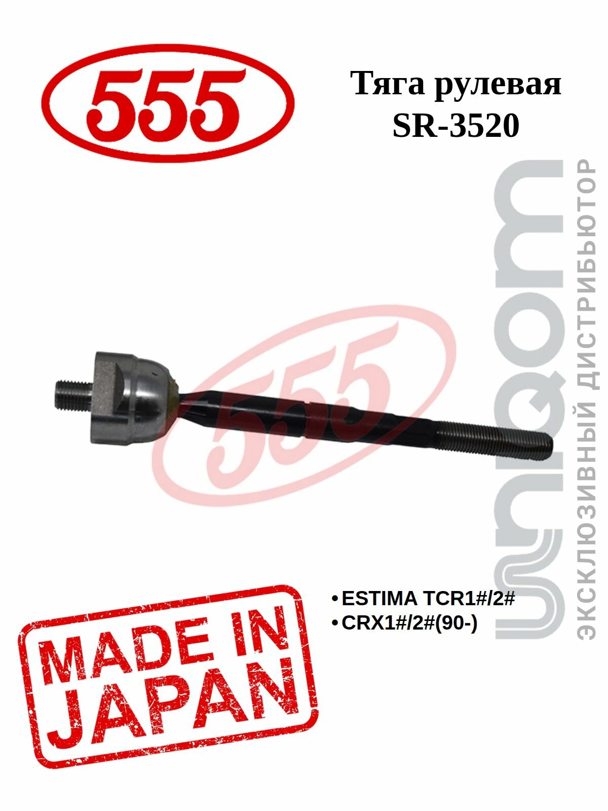 Тяга рулевая 555 SR-3520 (R/L )ESTIMA TCR1#/2#; CRX1#/2#(90-)