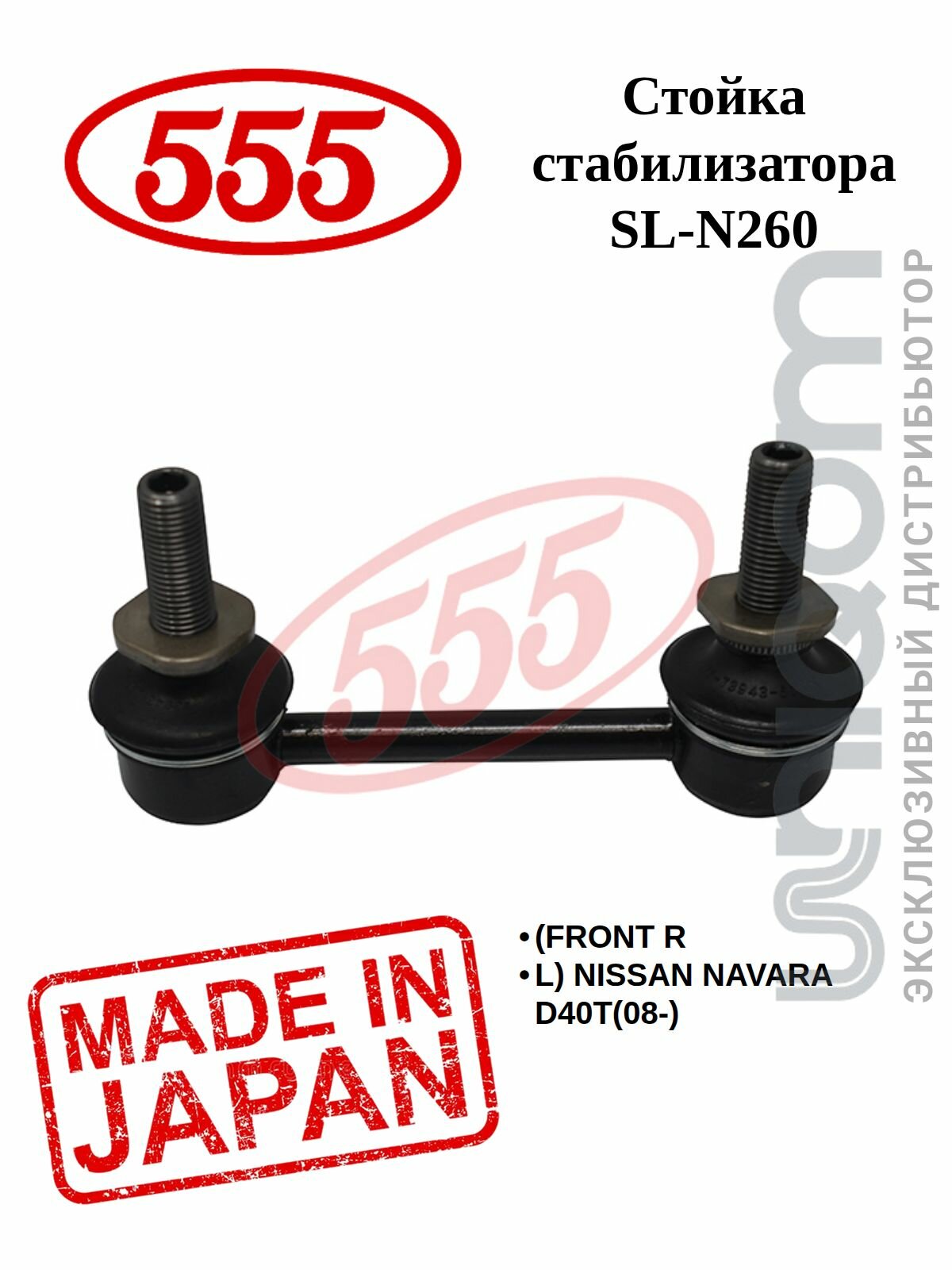 Стойка стабилизатора 555 передняя левая/правая SL-N260 (FRONT R/L) NISSAN NAVARA D40T(08-)