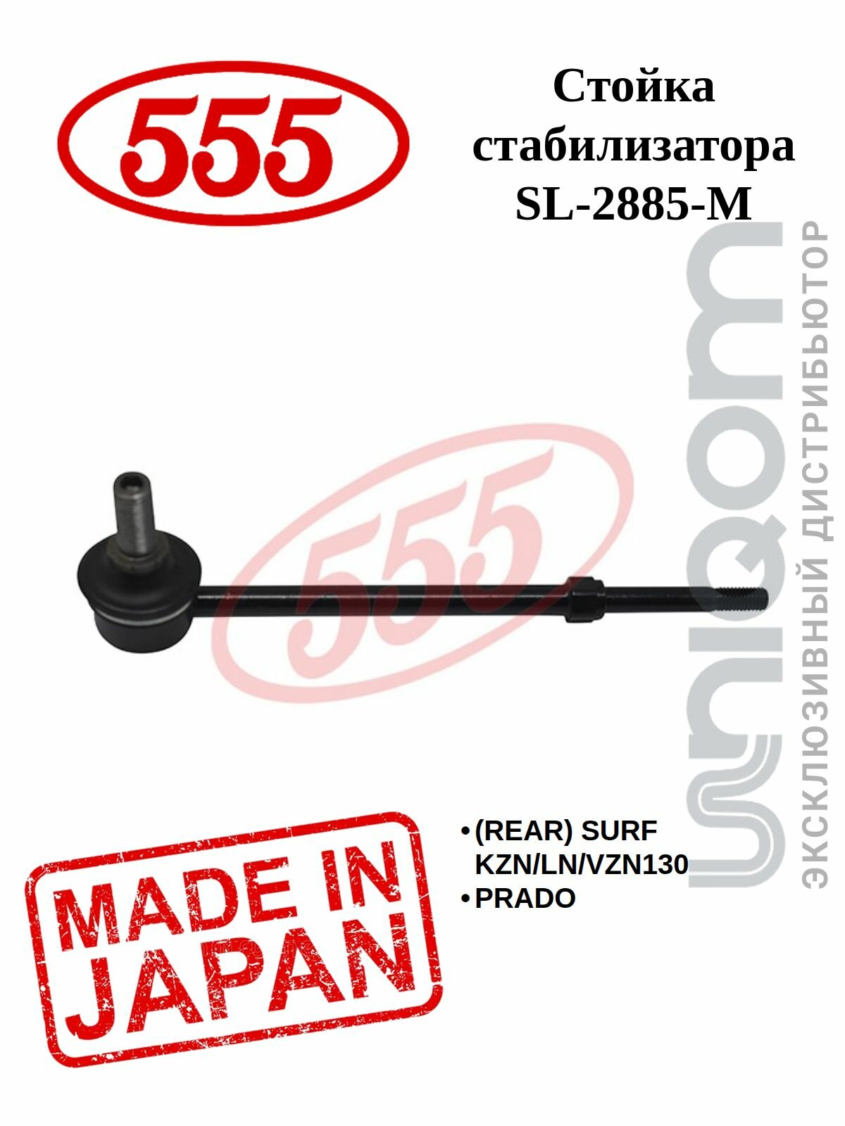 Стойка стабилизатора 555 задняя левая/правая (гайки в комплекте) SL-2885-M (REAR) SURF KZN/LN/VZN130, PRADO