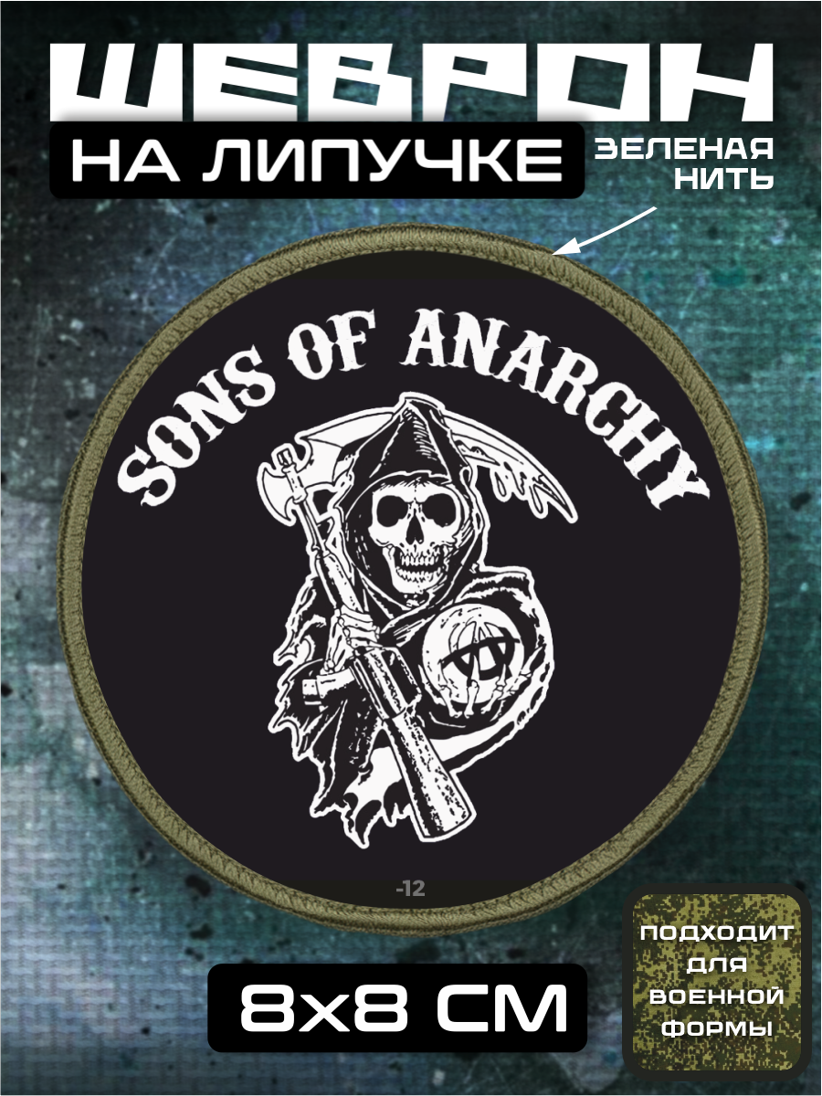Шеврон на липучке Сыны анархии сериал