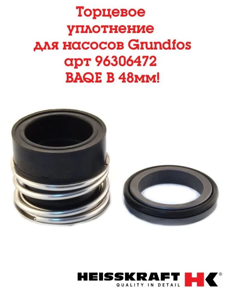 Торцевое уплотнение Grundfos (96306472) Kit, Shaft seal BAQE D48 mm) аналог Heisskraft BQQV FF d48 для TP, NB, NK