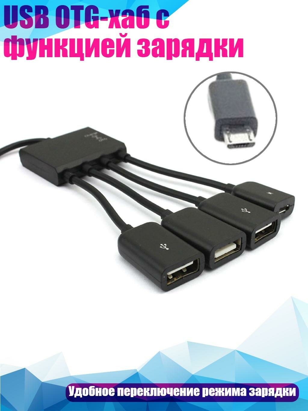 USB OTG-хаб с функцией зарядки, Микро