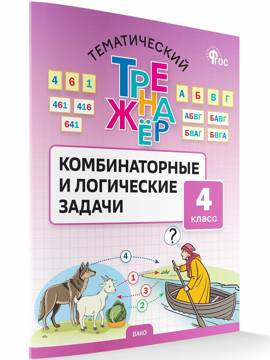 Комбинаторные и логические задачи 4 класс