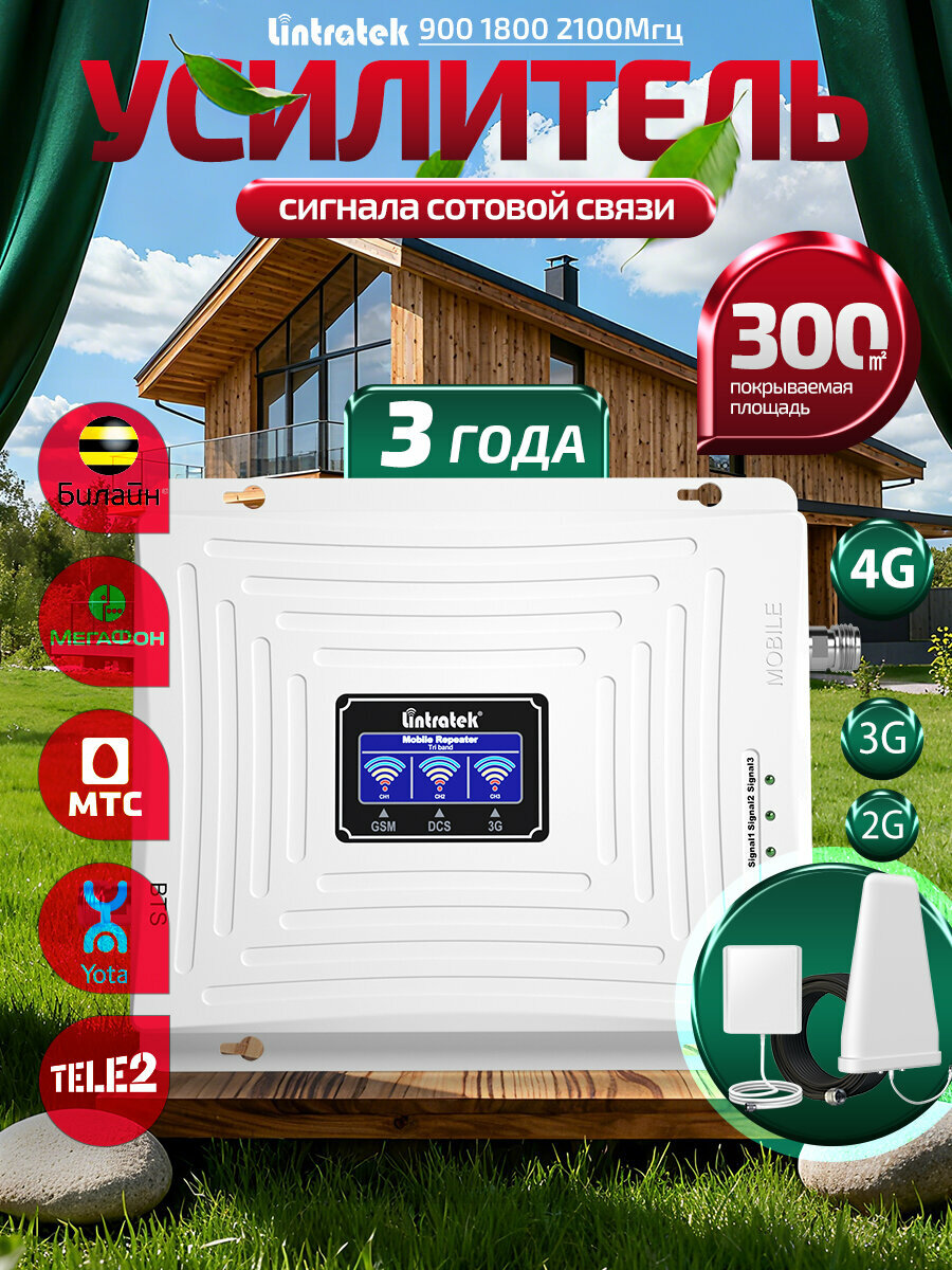 Усилитель сотовой связи и интернета,900/1800/2100 МГц, антенна 4g усилитель сотовой связи