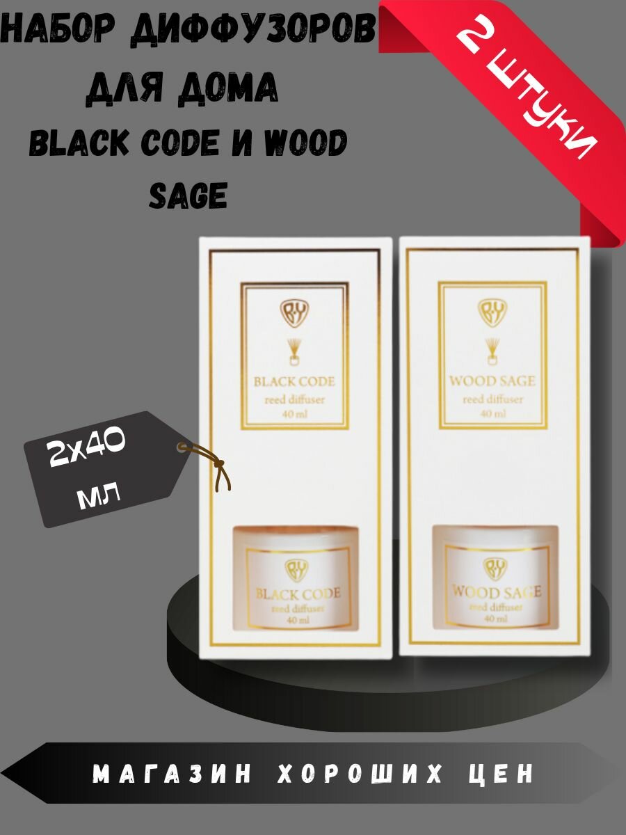 Диффузор LuxWhite Black code и Wood sage 2 шт по 40мл