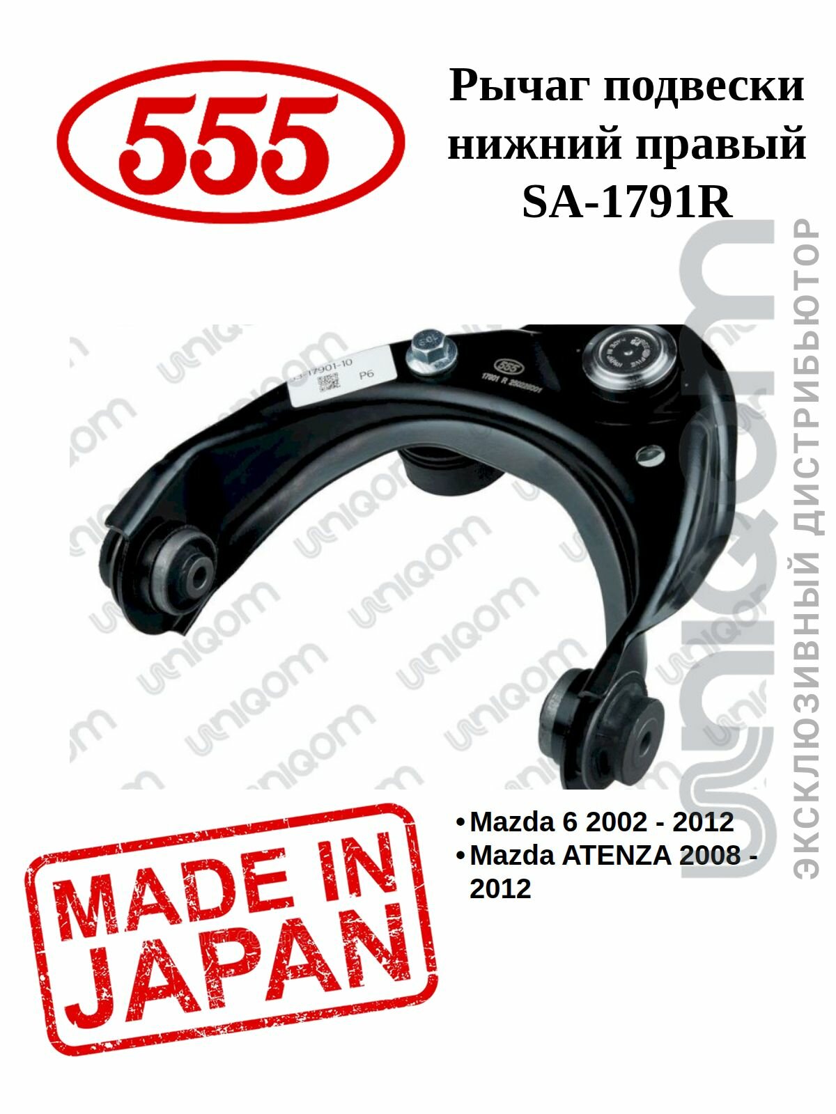 Рычаг подвески нижний правый SA-1791R MAZDA MAZDA6 GHEFP