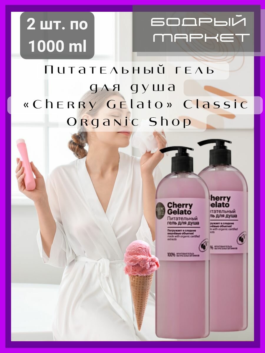 Питательный гель для душа Cherry Gelato 2 шт. по 1000 мл.