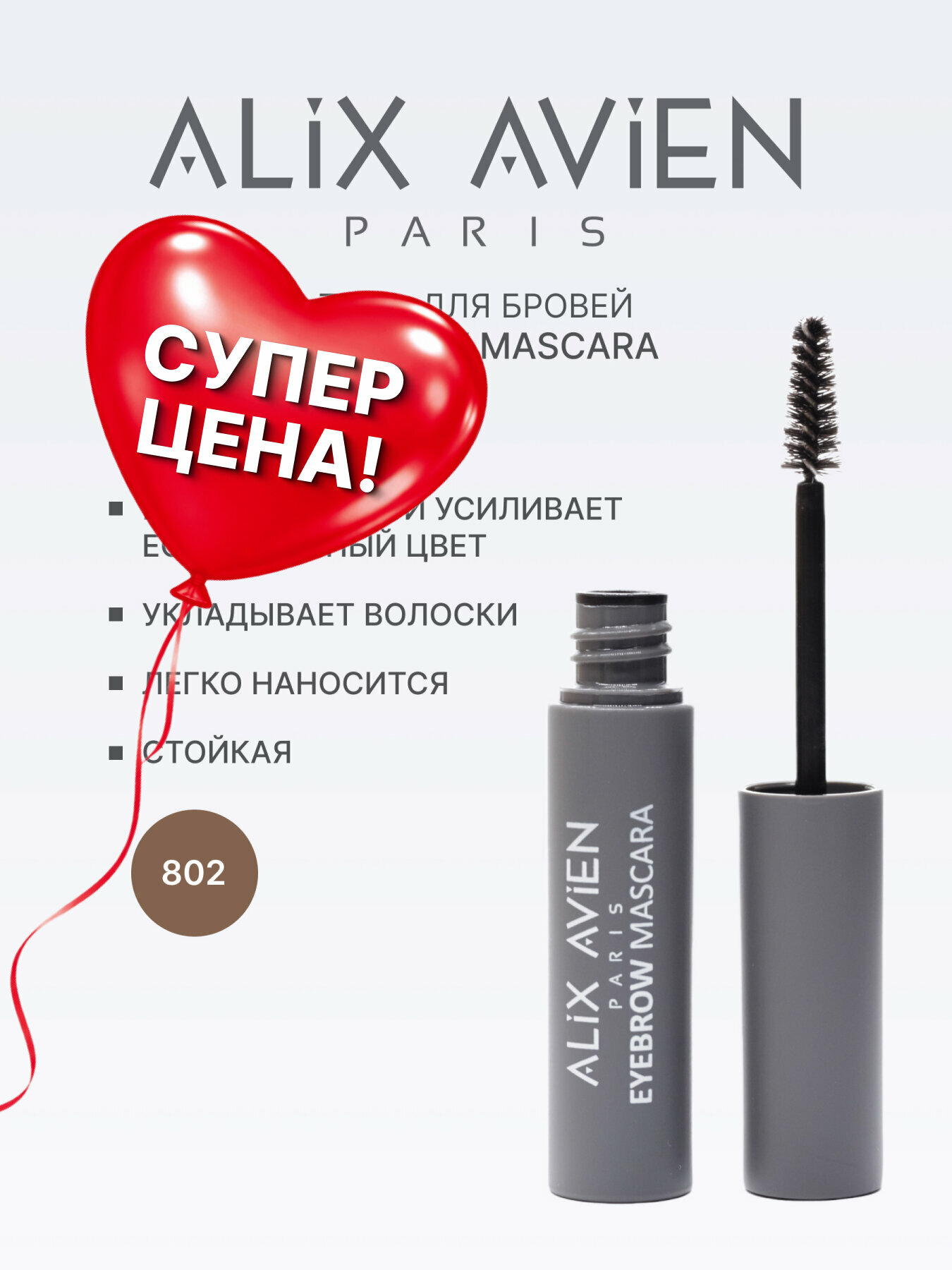 Тушь для бровей 802 Alix Avien Eyebrow Mascara, коричневая, гипоаллергенная, 5 мл