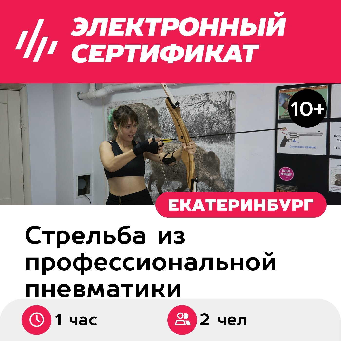 Подарочный сертификат Стрельба из всего арсенала тира для 2 чел. (1 час) (Свердловская область)